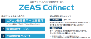 業務用エアコンの定額利用サービス「ZEAS Connect」 | 業務用エアコン・換気.com